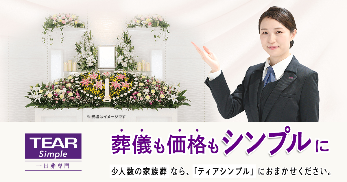 【公式】ティアシンプル｜愛知県名古屋市,三重,大阪で一日葬・直葬・家族葬